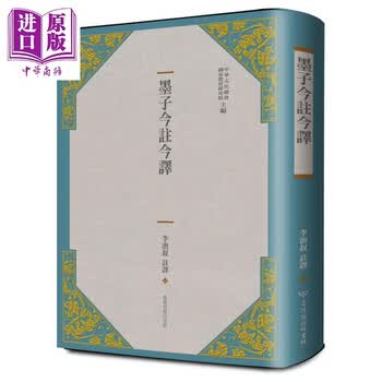 墨子今注今译 港台原版 李渔叔 台湾商务 中国哲学 先秦诸子