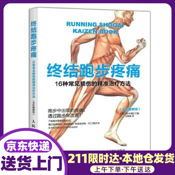 终结跑步疼痛:16种常见损伤的精准治疗方法 【日】铃木清和 人民邮电出版社