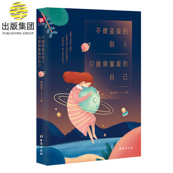 不做盗版的别人只做限量版的自己