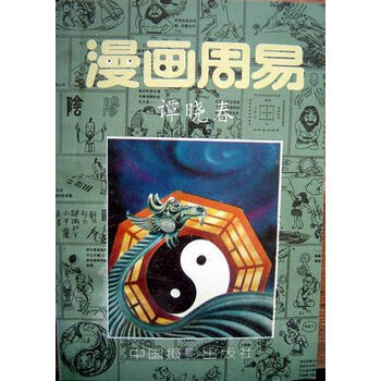 漫画周易