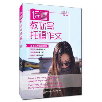 【正版图书】保蕾教你写托福作文 保蕾 中国人民大学出版社