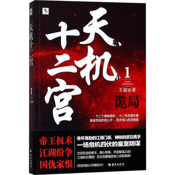 天机十二宫(1)诡局 王超  书籍