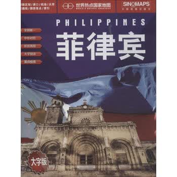 菲律宾(大字版)