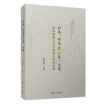 抄本、印本与小集、大集：抄印转换与文学演变工作坊论集