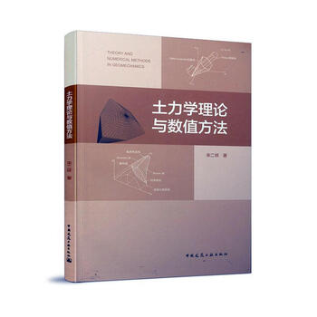 包邮：土力学理论与数值方法 建筑   图书
