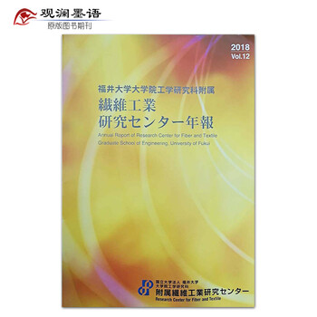 纤维工业研究年报 Vol.12 2018 日本福井大学工学部研究科附属版