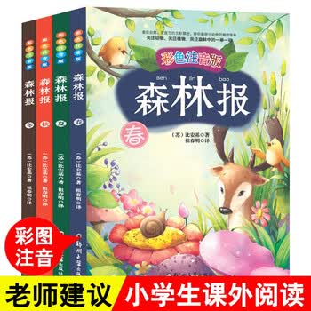 森林报春夏秋冬全四册彩图注音版一二三四五六年级课外书故事绘本0-3-6-9-12-15岁青少年