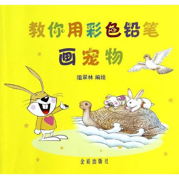 教你用彩色铅笔画宠物 俎翠林 编绘 作 书籍