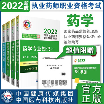 现货全发】执业药师2022西药教材全套西药学专业知识一二药事管理与法规综合技能职业药师官方教材2022