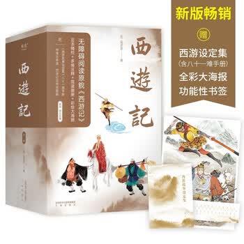 西游记 吴承恩 足本全新精校 全注释 全彩八十一难图册 原创海报插画  四大名著 果麦