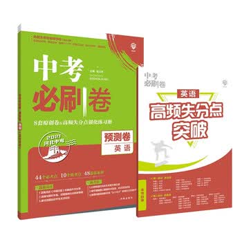 中考必刷卷 预测卷英语 河北专用全国初中名师名校原创抢分冲刺 理想树2021版