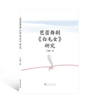 芭蕾舞剧《白毛女》研究 丁诗薇 