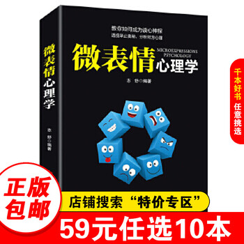 【特价专区】微表情心理学