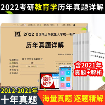 考研教育学专业基础综合2022历年真题详解（2012-2021十年真题）（赠：命题库）