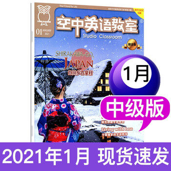 【多期单本可选】空中英语教室杂志中级版2022/2021年初高中学生英文学习全彩课外口语阅读教辅期刊【单本】 2021年1月