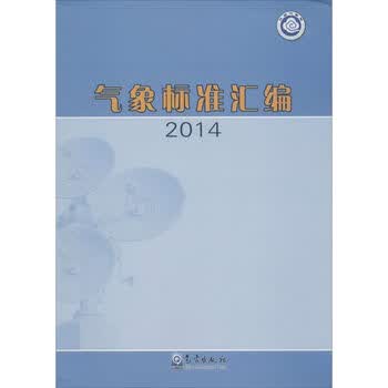 气象标准汇编2014 象局政策法规司 编  书籍