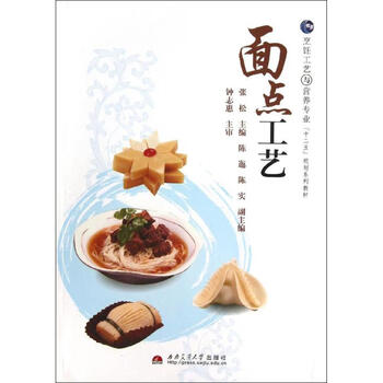 面点工艺 张松 编 书籍