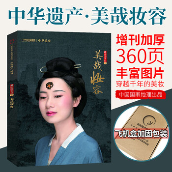 中华遗产美哉妆容 2021年期刊杂志增刊专辑国家地理出品中国传统古代美妆妆容化妆研究技巧历史文化新书