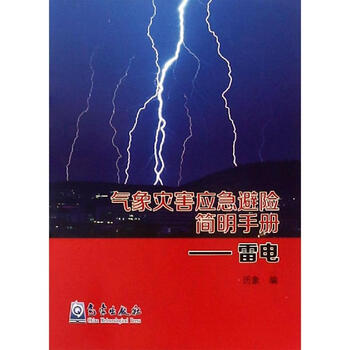 雷电/气象灾害应急避险简明手册 历象  书籍