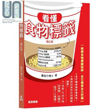 看懂食物标签 增订版 港台原版 邝易行博士 香港万里 食物安全