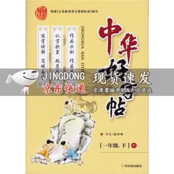 2021版 春中华好字帖1一年级下册 人教版R小学生课本同步练字贴 描红认字讲解积累规范 部编版新版