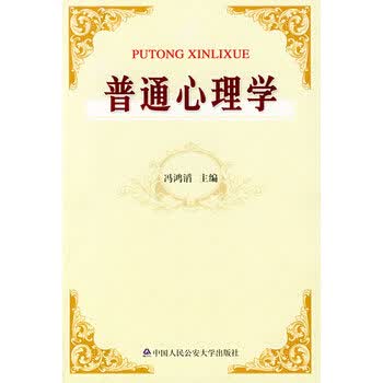 普通心理学 9787811094657【正版图书 可开发票】