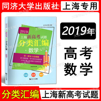 2019新版上海新高考试题分类汇编 数学 高二高三高考第一轮复习用书 研习模拟试题总结分类常刷题 陈