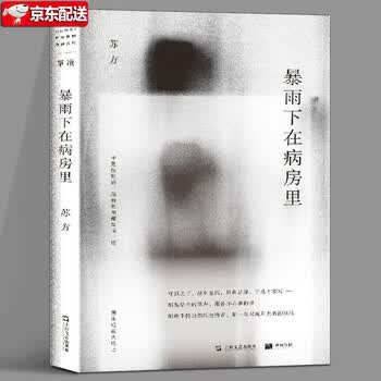 【京东配送】暴雨下在病房里 苏方 著 单读015 单读书系 上海文艺出版社