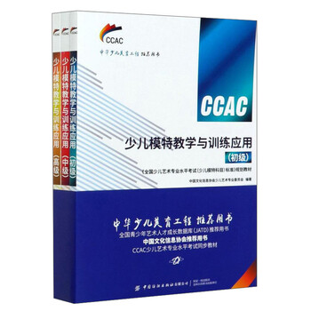 正版 （专业教材）少儿模特教学与训练应用：初级（全三册） 9787518077229