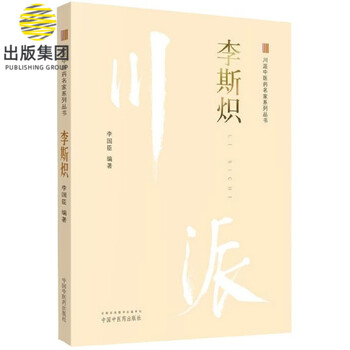 李斯炽/川派中医药名家系列丛书