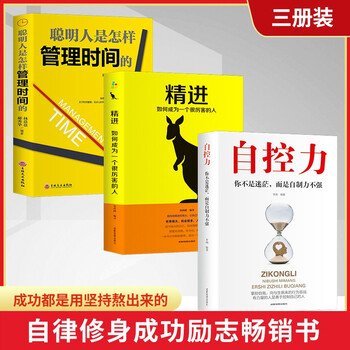 正版3册 自控力人生哲学精进时间管理 自律情绪书籍抖音推荐斯坦福大学心理学课程成功励志职场修养畅销书