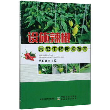 设施辣椒害虫生物防治技术