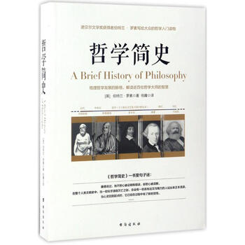 【新华正版】 哲学简史诺贝尔文学奖获得者伯特兰·罗素写给大众的哲学入门读物 伯特兰·罗