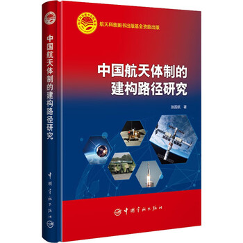 中国航天体制的建构路径研究 张国航  书籍
