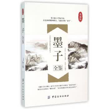 墨子全鉴(典藏版)