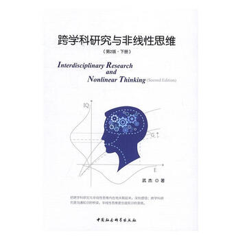 跨学科研究与非线性思维 武杰 哲学/宗教 9787516175385