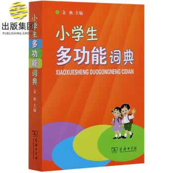 小学生多功能词典
