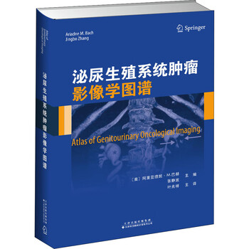 泌尿生殖系统肿瘤影像学图谱 图书