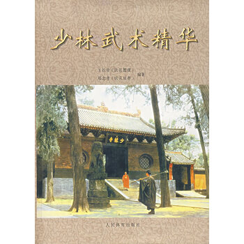 少林武术精华【正版图书 放心购买】