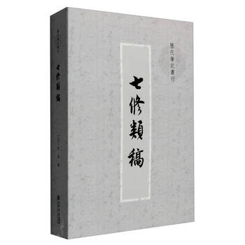 七修类稿 [明]郎英<撰>