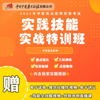 2022年新版中医执业医师资格考试实践技能实战特训班视频课程（全三站）中医执业医师实践技能操作视频 袋鼠医学 中国中医药出版社