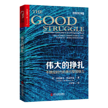 伟大的挣扎:不确定时代的责任型领导力