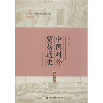 中国对外贸易通史 第1卷 孙玉琴,常旭  书籍