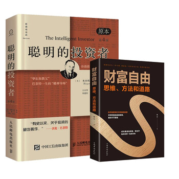 聪明的投资者+财富自由 全2册