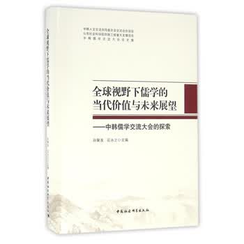 全球视野下儒学的当代价值与未来展望--中韩儒学交流大会的探索(中韩儒学交流大会论文