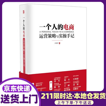 一个人的电商:运营策略与实操手记 许晓辉 著 电子工业出版社