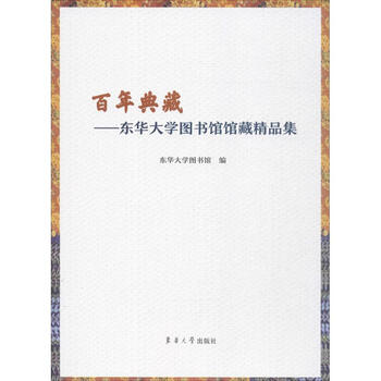 百年典藏 陈惠兰 主编 作 书籍