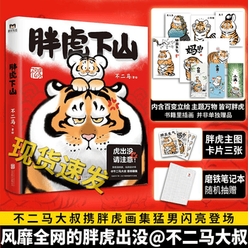 现货包邮【专享印签环衬+胖虎主题卡】胖虎下山 不二马著  风靡全网的胖虎出没 不二马大叔个人画集动漫绘本 胖虎萌虎动漫书籍