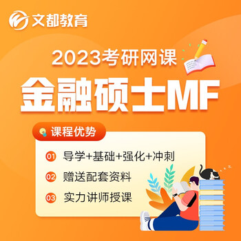 文都考研2023金融硕士431文都网校金融硕士MF政治英语数学396视频在线课程 431+政治 2023全程班(有效期 2022.12.30)