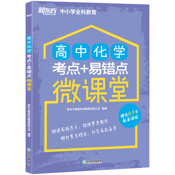 【新东方旗舰】高中化学考点+易错点微课堂 高考化学 高频考点易错辨析 考点解读典例剖析 错因分析